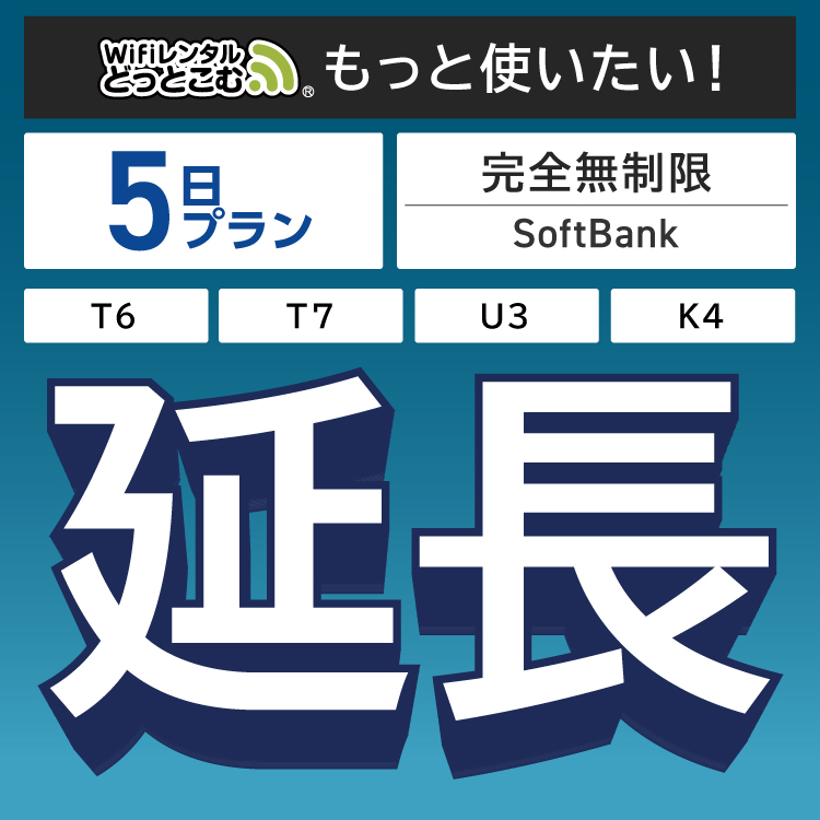 【延長専用】 SoftBank 完全無制限 T6 T7 K4 U3 wifi レンタル 5日 ポケットwifi wifiレンタル : ex ...