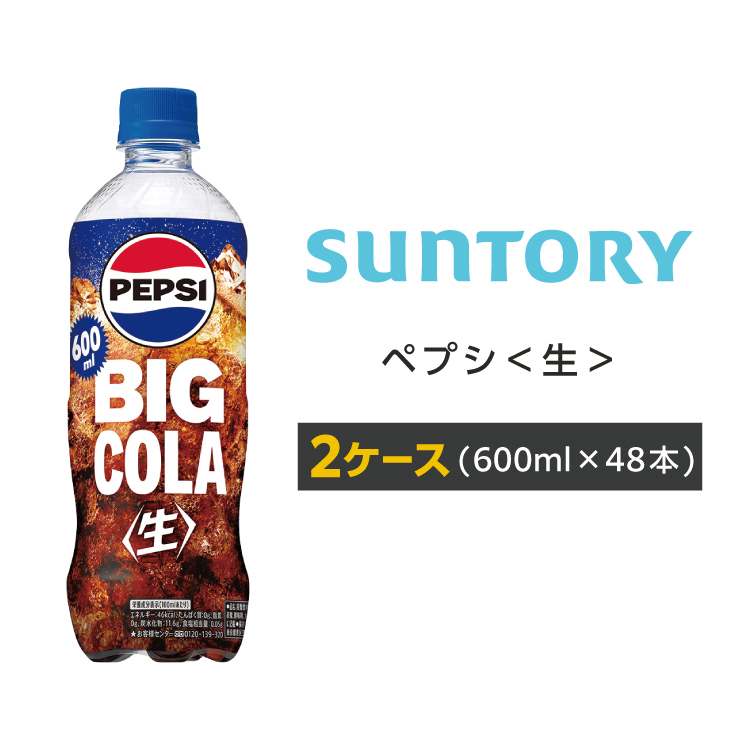 PEPSI ペプシ BIG＜生＞ ペットボトル 600ml PET 48本 2ケース サントリー 送料無料 : WiFiレンタルどっとこむヤフーショッピング店 - 通販 - Yahoo!ショッピング