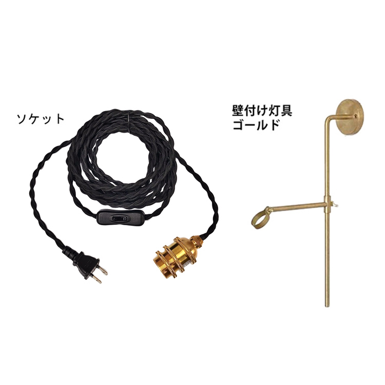 5m コード ソケット 壁掛け灯具セット E17 真鍮 ブラケットライト ウォールライト ペンダントライト 壁掛け照明 間接照明 コンセントプラグ コード付きソケット : HIKARIYA ...