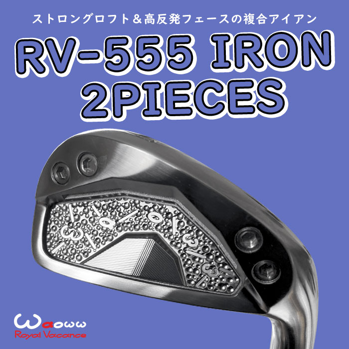 (カスタムクラブ) WAOWW ワオ RV-555 IRON 2PIECES アイアン MCI 50 60 70 80 6I~AW(6本セット ...