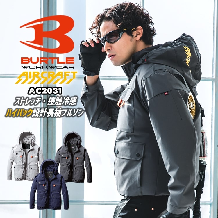 BURTLE バートル 2025年 エアークラフト 空調 ジャケット フード付き 長袖ブルゾン アームハイバック アクリルコーティング 熱中症対策 AIRCRAFT AC2031 : あだちや ...