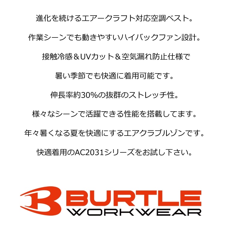 BURTLE バートル 2025年 エアークラフト 空調 ジャケット フード付き ベスト アームハイバック アクリルコーティング 熱中症対策 AIRCRAFT AC2034 : あだちや ...