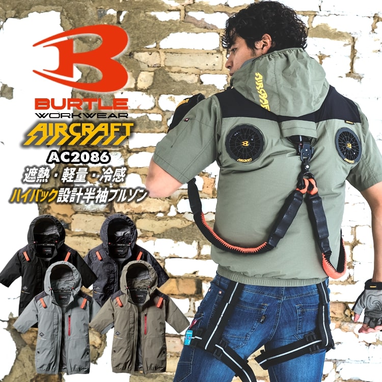 BURTLE バートル 2025年 エアークラフト 空調 ジャケット フード付き 半袖ブルゾン アームハイバック 新作 アルミコーティング 遮熱 熱中症対策 AIRCRAFT AC2086 ...
