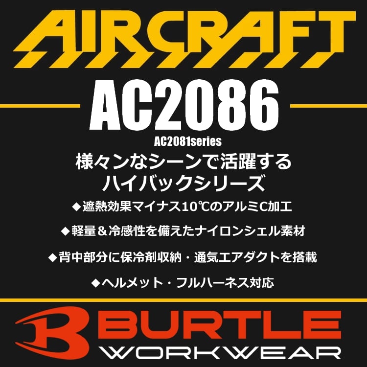 BURTLE バートル 2025年 エアークラフト 空調 ジャケット フード付き 半袖ブルゾン アームハイバック 新作 アルミコーティング 遮熱 熱中症対策 AIRCRAFT AC2086 ...
