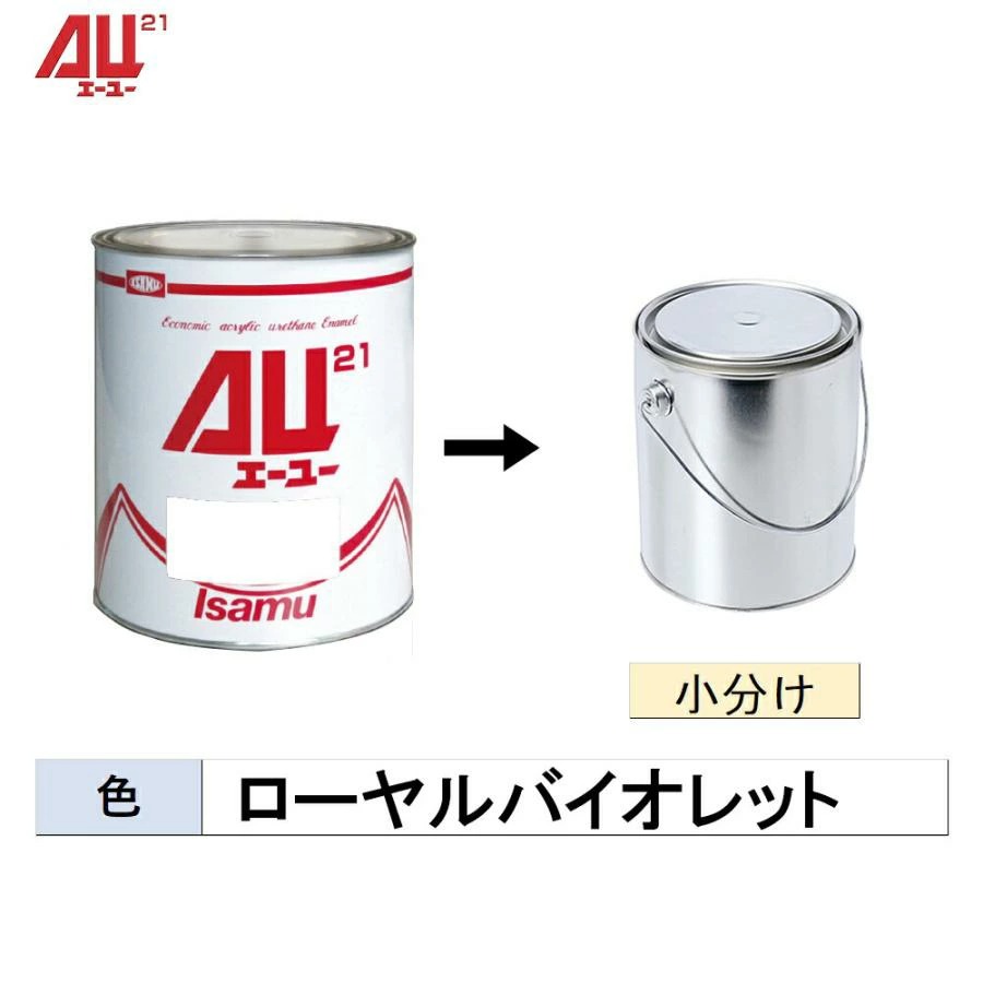 イサム塗料 小容量サイズ 248-0685-3 AU21 ローヤルバイオレット 500g (小分け販売) 取寄 : ネットペイント Yahoo!店 - 通販 - Yahoo!ショッピング