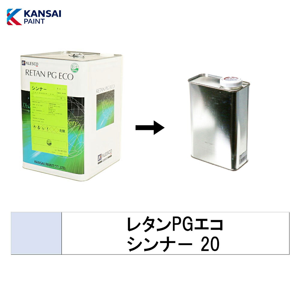 関西ペイント 小容量サイズ 14-294-854 レタンPG エコシンナー20 標準 1L (小分け販売) 取寄 : knp-th0058-s02 : ネットペイント Yahoo!店 - 通販 ...