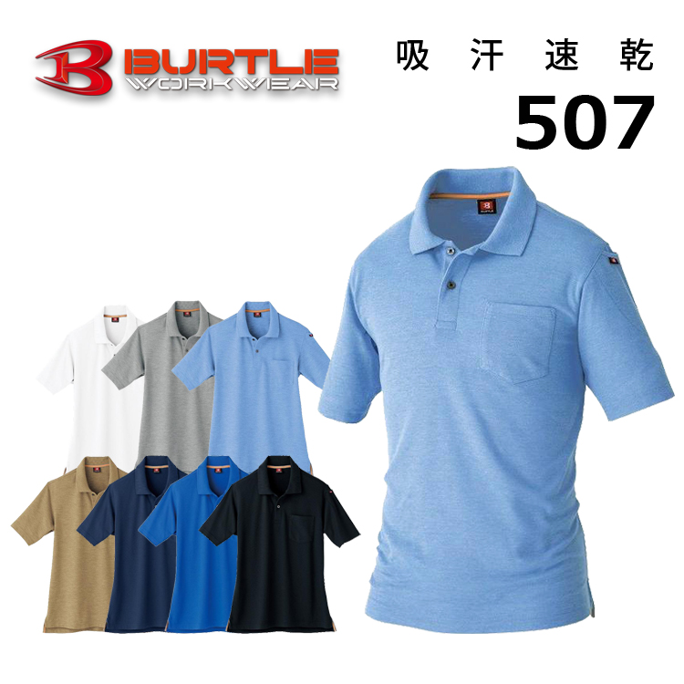BURTLE 5L バートル 作業着 吸汗速乾 消臭 ストレッチ 半袖 ポロシャツ 507 kk507 おしゃれ かっこいい 取り寄せ : Work unEVEN - 通販 - Yahoo ...