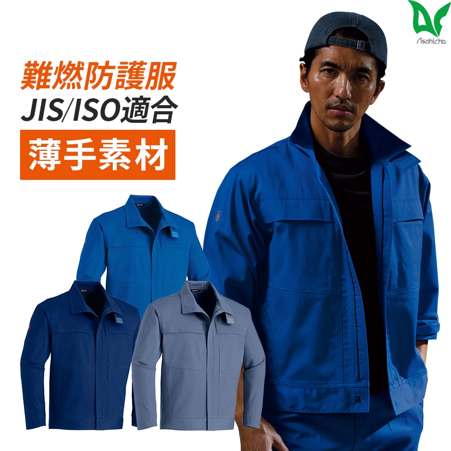 Asahicho 作業服 作業着 難燃ブルゾン ファスナータイプ 3512 春夏用 メンズ 鋳造 溶接 耐熱 耐炎 防護服JIS規格 ISO規格適合 : プロ用作業服専門店 WORKWEAR ...