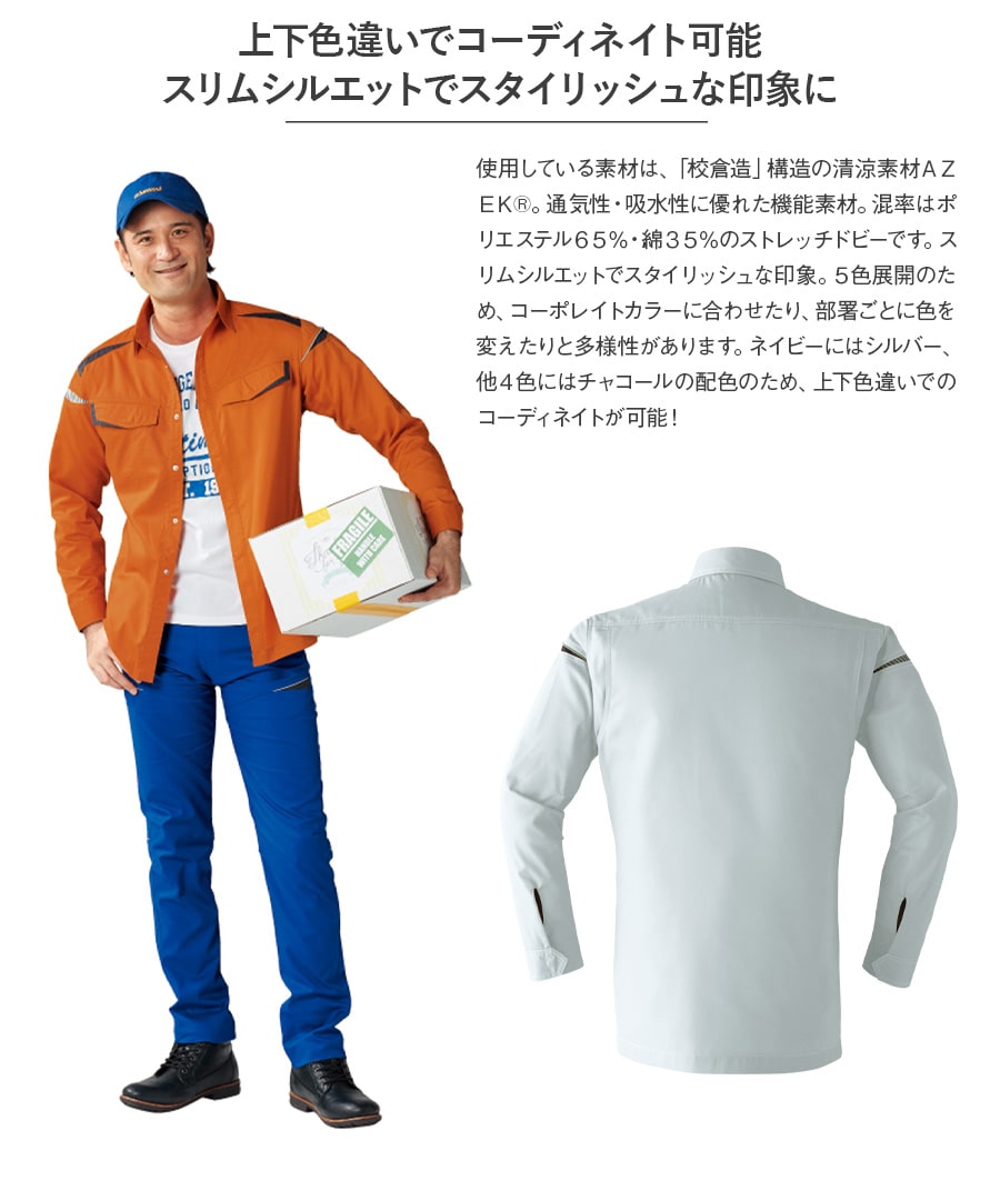 作業服 作業着 長袖シャツ パンツ 8504 8505 春夏用 ジャンパー メンズ ストレッチ 帯電防止素材 3S〜6L スリム ...