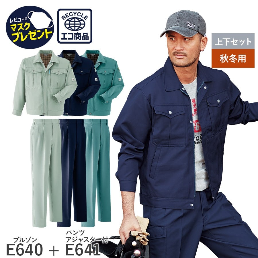 作業服 作業着 ブルゾン パンツ アジャスター ツータック E640 E641 秋冬用 メンズ 帯電防止素材 エコ 暖かい ゆったりめ ...