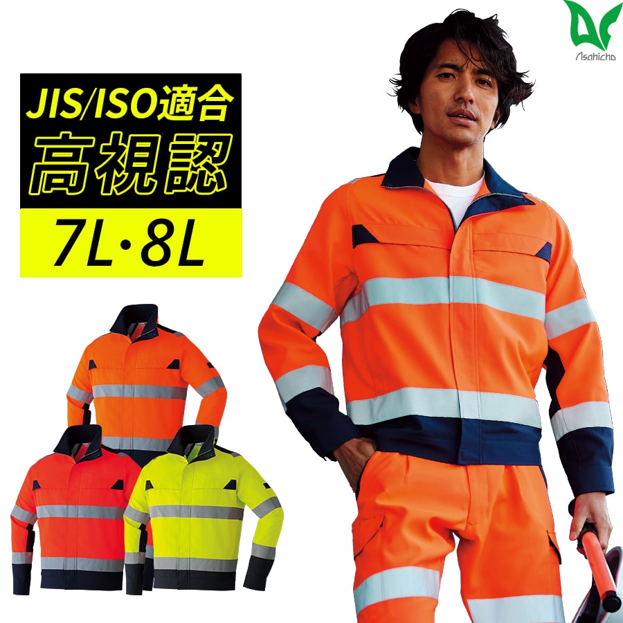 Asahicho 作業服 作業着 高視認長袖ブルゾン E7802 春夏用 ジャンパー メンズ JIS帯電防止 反射材 大きいサイズ対応 安全 : プロ用作業服専門店 WORKWEAR LAB ...