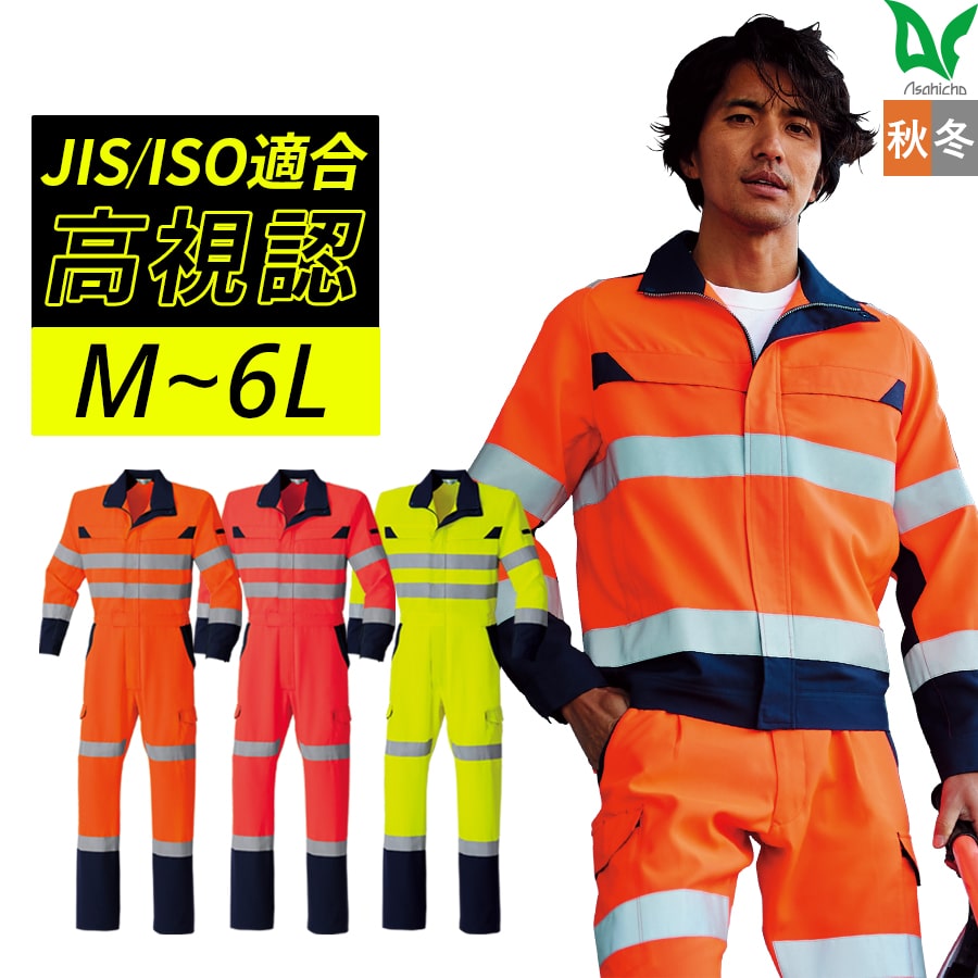 Asahicho 作業服 作業着 高視認長袖ツナギ E783 春夏用 ツナギ メンズ JIS帯電防止 反射材 M〜6L 大きいサイズ対応 安全 : プロ用作業服専門店 WORKWEAR LAB ...