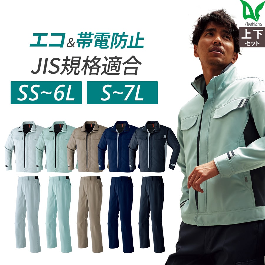 Asahicho 作業服 作業着 ブルゾン パンツ 通年 メンズ SS〜6L S〜7L春秋冬 e870 e871 エコ裏綿ストレッチツイル ストレッチ 反射材 エコ 帯電防止 上下セット ...