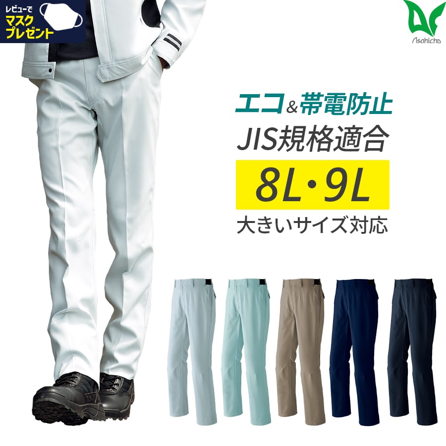 Asahicho 作業服 作業着 パンツ ノータック E871 秋冬用 ズボン メンズ 上下セット対応 ストレッチ 反射材 8L・9L : プロ用作業服専門店 WORKWEAR LAB ...
