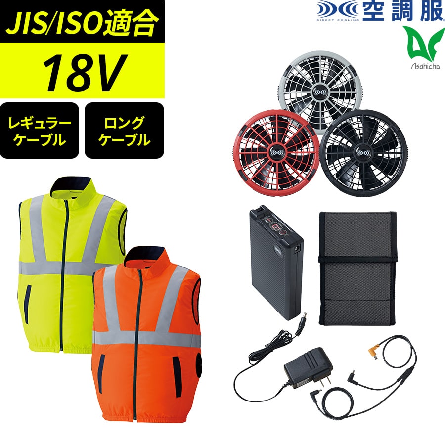 Asahicho 空調服 作業服 18.0Vスターターキット ロングケーブル 高視認ベスト 蛍光 SK23012 5点セット ターボモード20秒間瞬間冷却 9210 春 夏 3L〜6L 帯電 ...