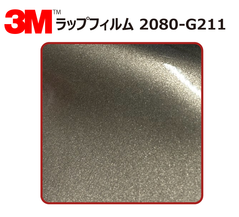 【1524mm幅×10cm】 3M カーラッピングフィルム チャコールメタリック (2080-G211) : ワールドウインド株式会社 ...
