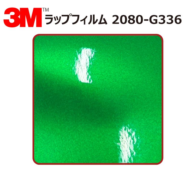 【1524mm幅×150cm】 3M カーラッピングフィルム グリーンエンビ― (2080-G336) : ワールドウインド株式会社 - 通販 ...