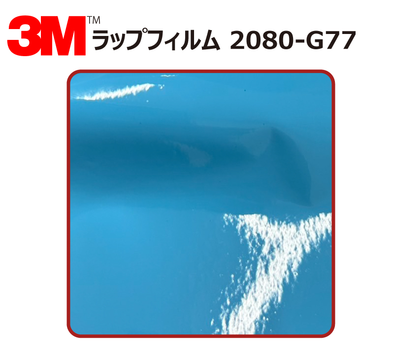 【1524mm幅×1m-】 3M カーラッピングフィルム スカイブルー (2080-G77) : ワールドウインド株式会社 - 通販 ...