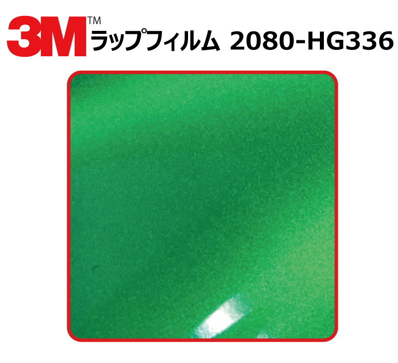 【1524mm幅×30cm】 3M カーラッピングフィルム ハイグロス グリーンエンビ― (2080-HG336) : ワールドウインド ...