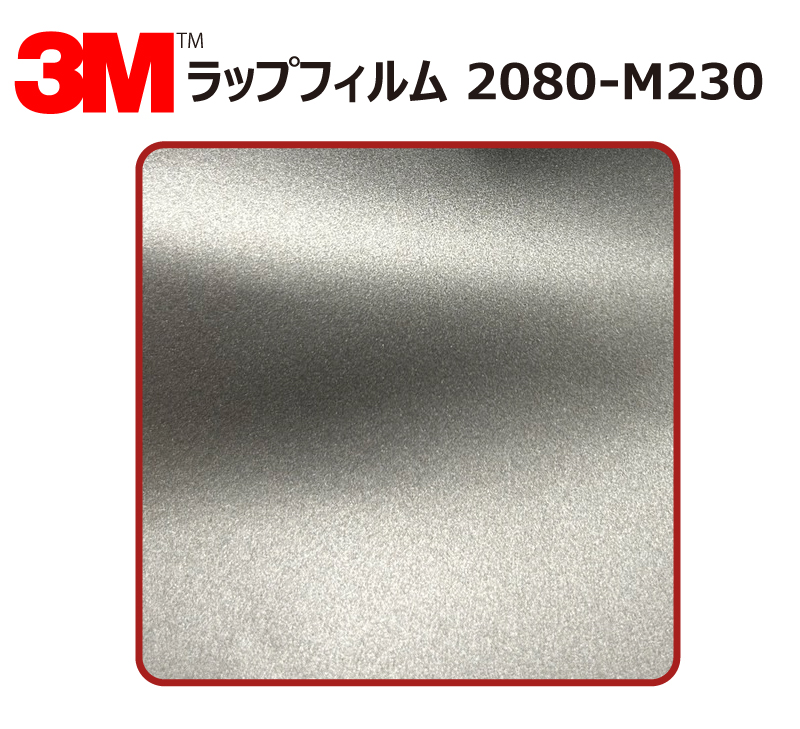 【1524mm幅×50cm】 3M カーラッピングフィルム マットグレーアルミニウム (2080-M230) : ワールドウインド株式会社 ...