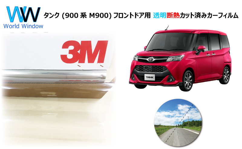 3M 透明 遮熱 クリスタリン90 トヨタ タンク (900系 M900) 車種別 カット済みカーフィルム フロントドア用 : ワールド ...