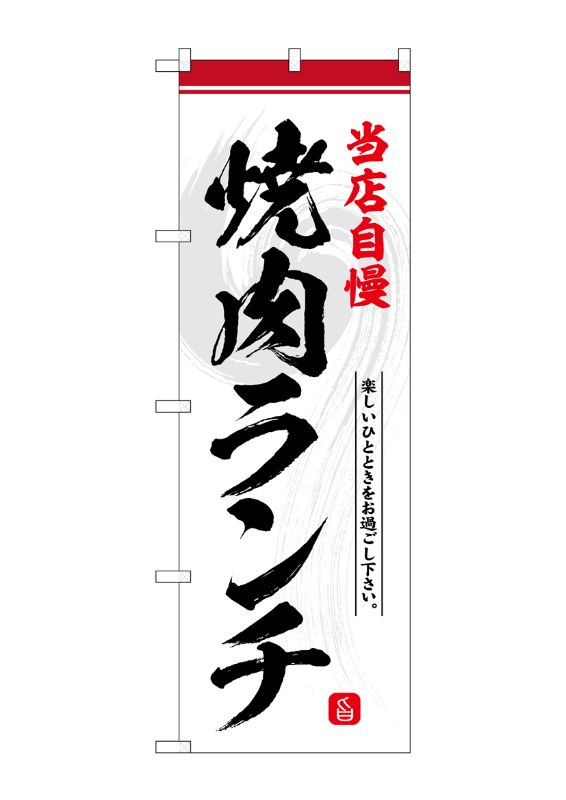 のぼり屋工房 ☆G_のぼり旗 SNB-6433 焼肉ランチ 当店自慢 W600×H1800mm ポンジ 集客 販促品 : ワークウエイト - 通販 - Yahoo!ショッピング