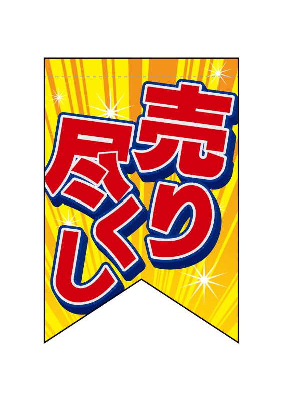 のぼり屋工房 ☆N_変形タペ 69404 売り尽くし W260×H380 ポンジ 集客 販促品 : ワークウエイト - 通販 - Yahoo ...