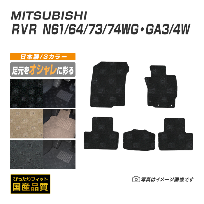 三菱 フロアマット RVR N61/64/73/74WG・GA3/4W 車 カーマット 平成9年11月〜 日本製 フロアーマット : フロア ...