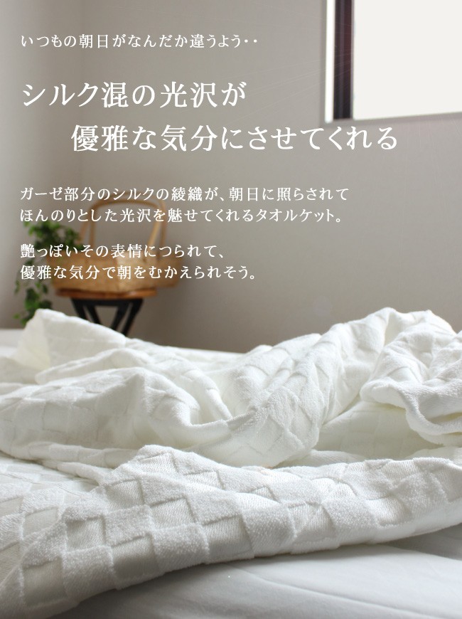 今治タオル タオルケット 今治 日本製 シングル 白 ブランド 洗える コットンケット 高級 国産 ロサンジュ シルク入り ダイヤ柄 上品 140×190 吸水 : fit lifeやさしい ...