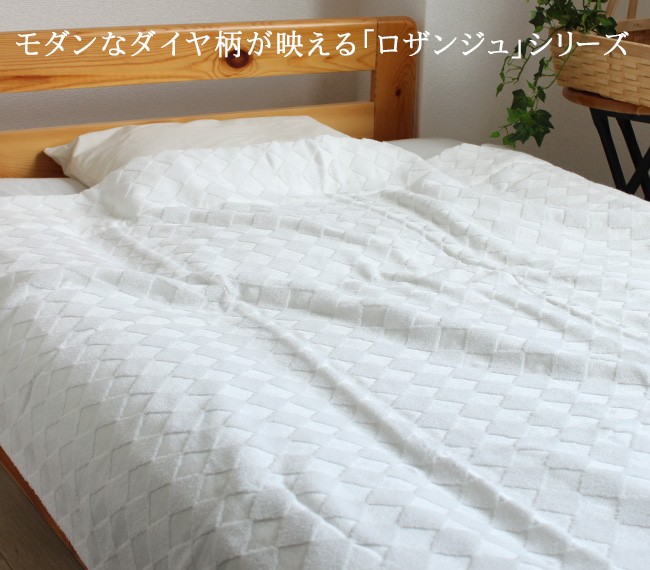 今治タオル タオルケット 今治 日本製 シングル 白 ブランド 洗える コットンケット 高級 国産 ロサンジュ シルク入り ダイヤ柄 上品 140×190 吸水 : fit lifeやさしい ...