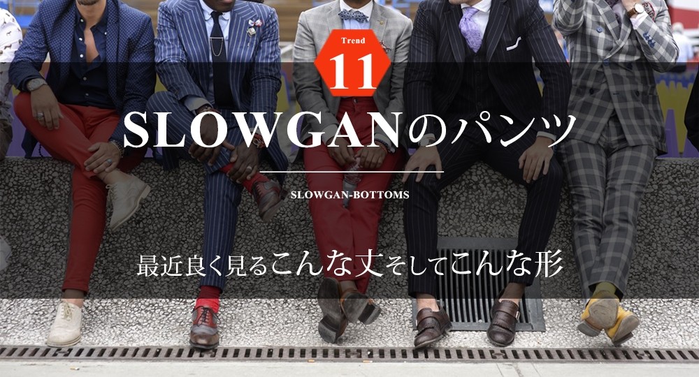 大人のメンズセレブファッションセレクトショップ：SLOWGAN(スローガン)