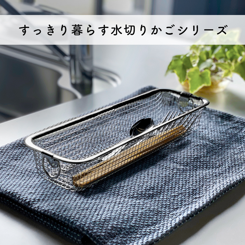 be worth style 特典付 すっきり暮らす 水切りかご スリムタイプ カトラリー 箸 キッチンツール 水切り ステンレス製 日本製 キッチン MM-700152 ビーワーススタイル ...