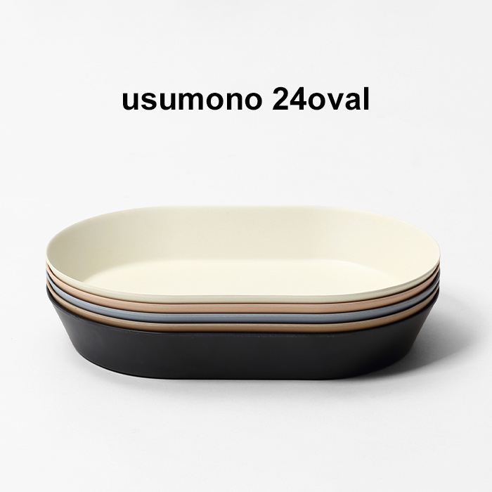 ideaco usumono 24oval イデアコ ウスモノ 24オーバル 食器 プレート 器 テーブルウェア 食洗機対応 軽量 バンブーメラミン 24cm 楕円 : くらしのもり ...