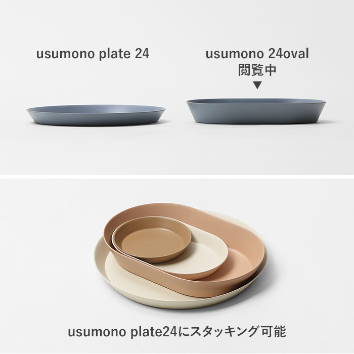 ideaco usumono 24oval イデアコ ウスモノ 24オーバル 食器 プレート 器 テーブルウェア 食洗機対応 軽量 バンブーメラミン 24cm 楕円 : くらしのもり ...