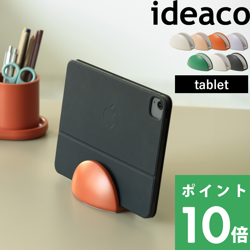 ideaco tablet stand タブレットスタンド タブレット iPad コンパクト ホワイト ベージュ テラコッタ パープル グリーン ブラック イデアコ : くらしのもり ...