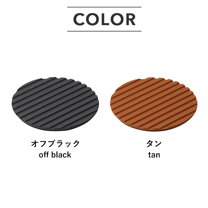 ideaco usumono Trivet ウスモノ トリベット 鍋敷き 鍋 鍋置き シリコン 食洗器対応維 丸型 直径約17cm キッチン アウトドア タン オフブラック イデアコ ...