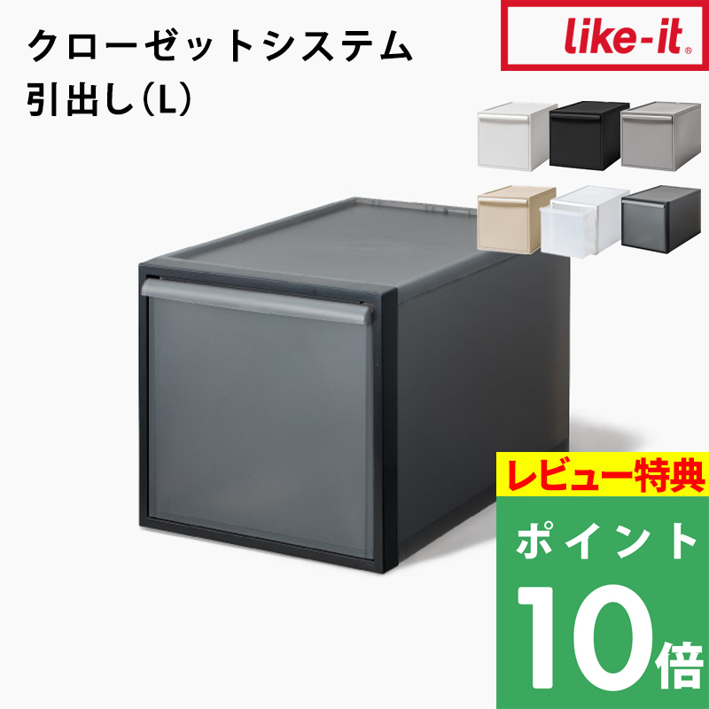 Like-it 特典付 ライクイット クローゼットシステム 引出しL like-it 収納ケース CS-D3 : くらしのもり Yahoo ...