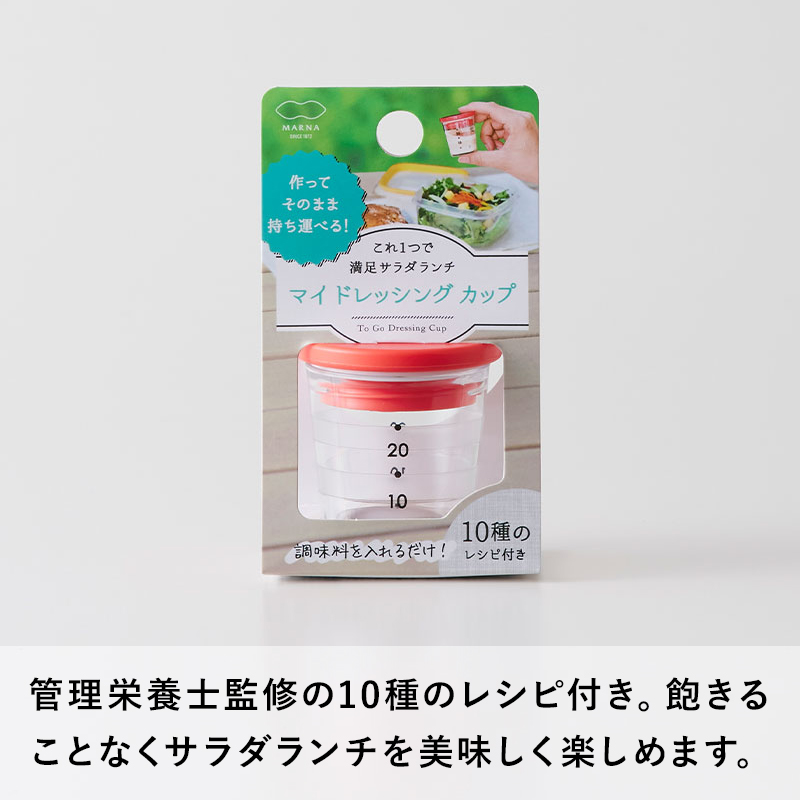 marna マーナ マイドレッシングカップ サラダ ランチ ドレッシング レシピ付き 食洗機対応 衛生的 調味料入れ 携帯 持ち運び ランチグッズ K692 レッド イエロー : くらしのもり ...