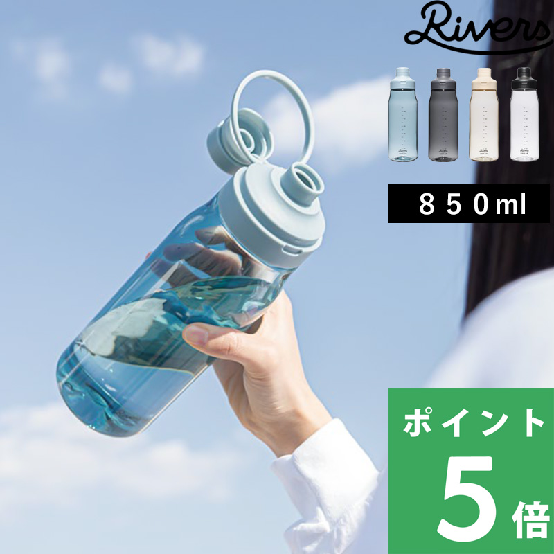リバーズ LOOP AIR ループ エア 850 ウォーターボトル クリアボトル 水筒 軽量 850ml 目盛り おしゃれ 持ち手 ...
