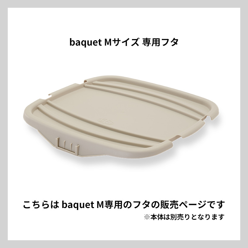 stacksto. stacksto オンバケット Mサイズ （専用フタ） バケット専用フタ 単品 フタのみ 収納ボックス 収納BOX バスケット 収納 スタックストー : くらしのもり ...