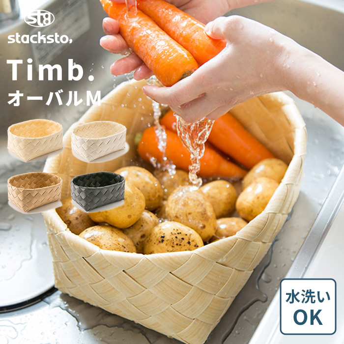 stacksto. 特典付 限定色あり stacksto ティム オーバルM 31x24x12cm 収納バスケット 収納かご 収納BOX 白樺風 収納 楕円形 洗える Timb. スタック ...