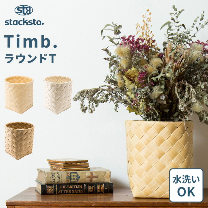 stacksto. 特典付 限定色あり stacksto ティム ラウンドT 直径24x24cm 収納バスケット 収納かご 収納BOX 白樺風 収納 洗える Timb. スタックストー ...