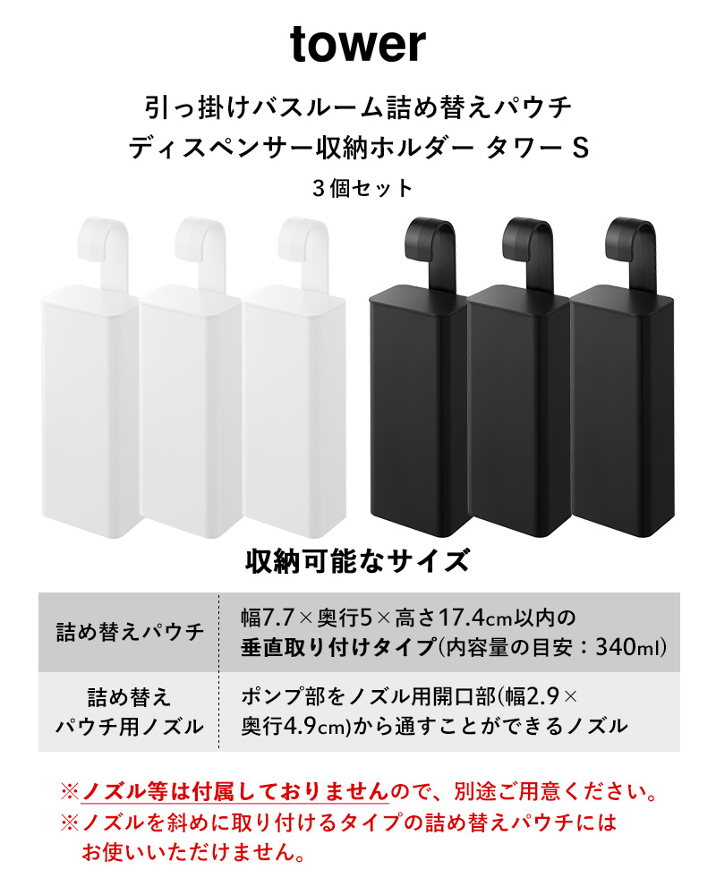 tower 特典付 山崎実業 引っ掛けバスルーム詰め替えパウチディスペンサー収納ホルダー タワー S 3個セット 公式 10149 10150 白 黒 新商品 : くらしのもり Yahoo ...