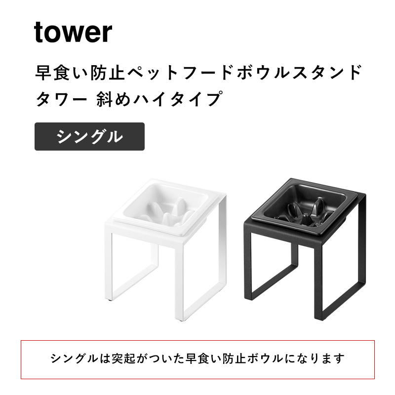 tower 特典付 山崎実業 早食い防止ペットフードボウルスタンド タワー 斜めハイタイプ 公式 犬 猫 食器 白 黒 10239 10240 新商品 : くらしのもり Yahoo ...