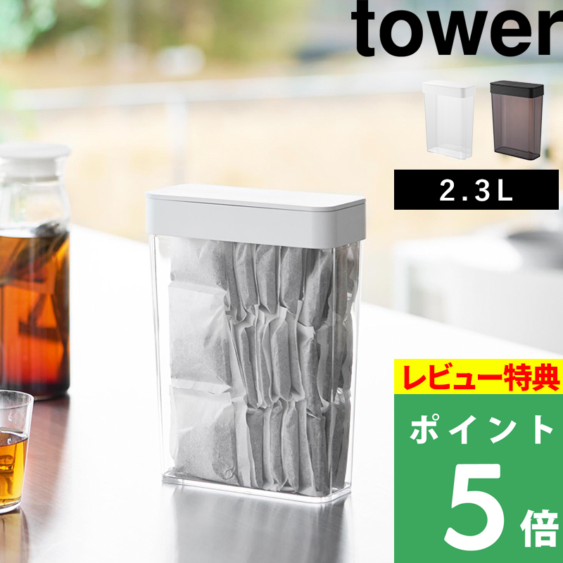 tower 特典付 山崎実業 パッキン付きスリム収納ケース タワー 2.3L 公式 ティーバッグ ストッカー キャニスター 10391 10392 白 黒 新商品 : くらしのもり Yahoo ...