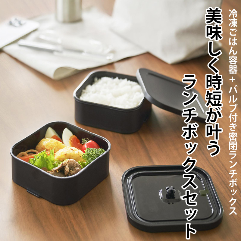 tower 特典付 山崎実業 冷凍ごはん容器＆バルブ付き密閉ランチボックスセット タワー 弁当箱 お弁当 箱 2段 ホワイト ブラック 白 黒 1365 1366 新商品 : くらしのもり ...