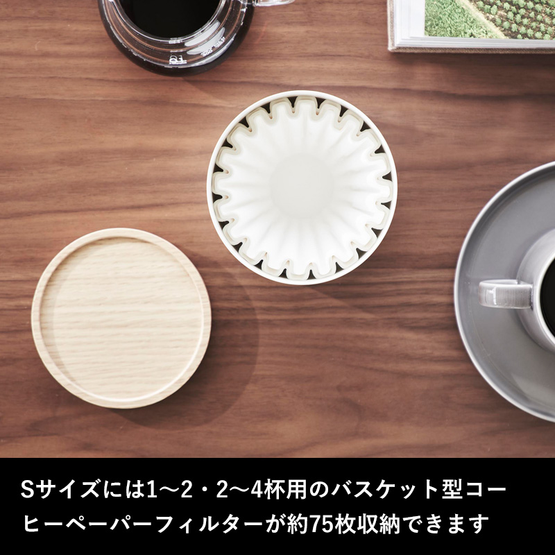 山崎実業 RIN バスケット型コーヒーペーパーフィルターケース リン S 1〜2・2〜4杯用：約75枚収納 コーヒー 容器 ブラウン ...