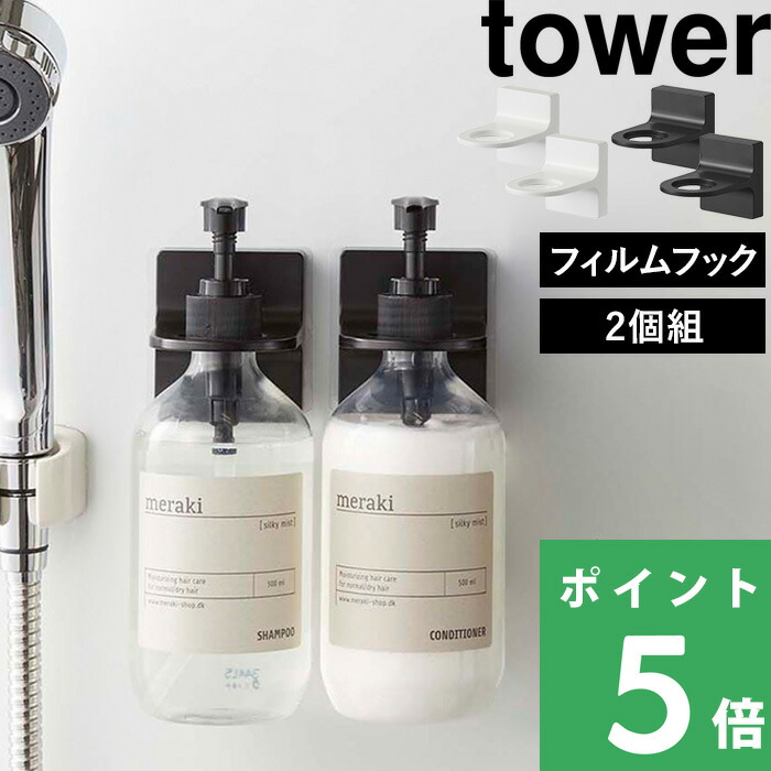 tower 特典付 山崎実業 フィルムフックディスペンサーホルダー タワー 2個セット 公式 バスルーム 風呂 5345 5346 5347 5348 白 黒 : くらしのもり Yahoo ...
