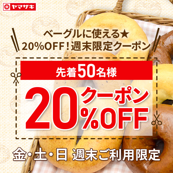 ショッピングクーポン - Yahoo!ショッピング -【先着50名様限定】ベーグルに使える★20％OFF！週末限定クーポン