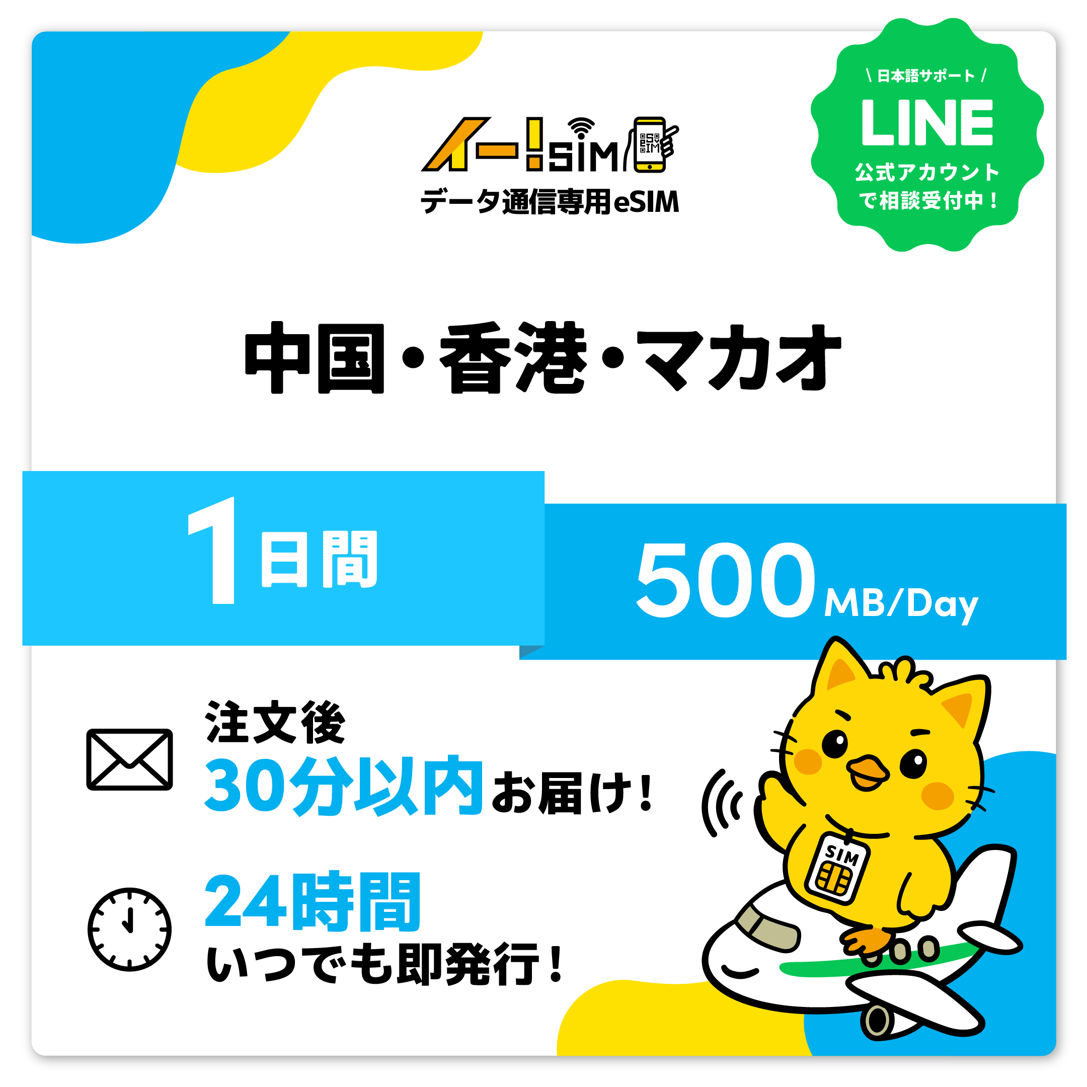 中国 香港 マカオ eSIM SIM 1日間 1日/500MB データ通信 プリペイドSIM イー!SIM : イエローモバイル - 通販 - Yahoo!ショッピング